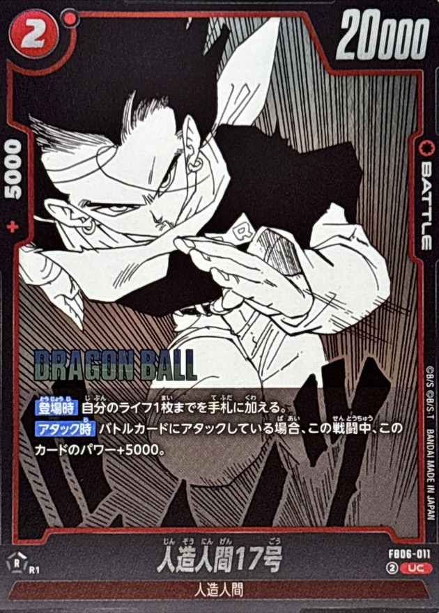 Dragon Ball Card FB06-011[SB01] Android 17 UC Japanese | eBay